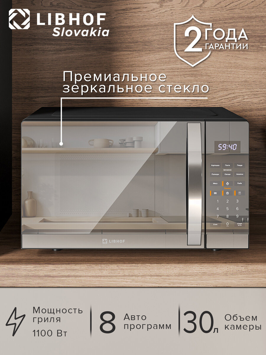 Микроволновая печь Libhof MWO-2930 30 л с грилем / мощность 950 Вт , Функция разморозки / 8 автопрограмм