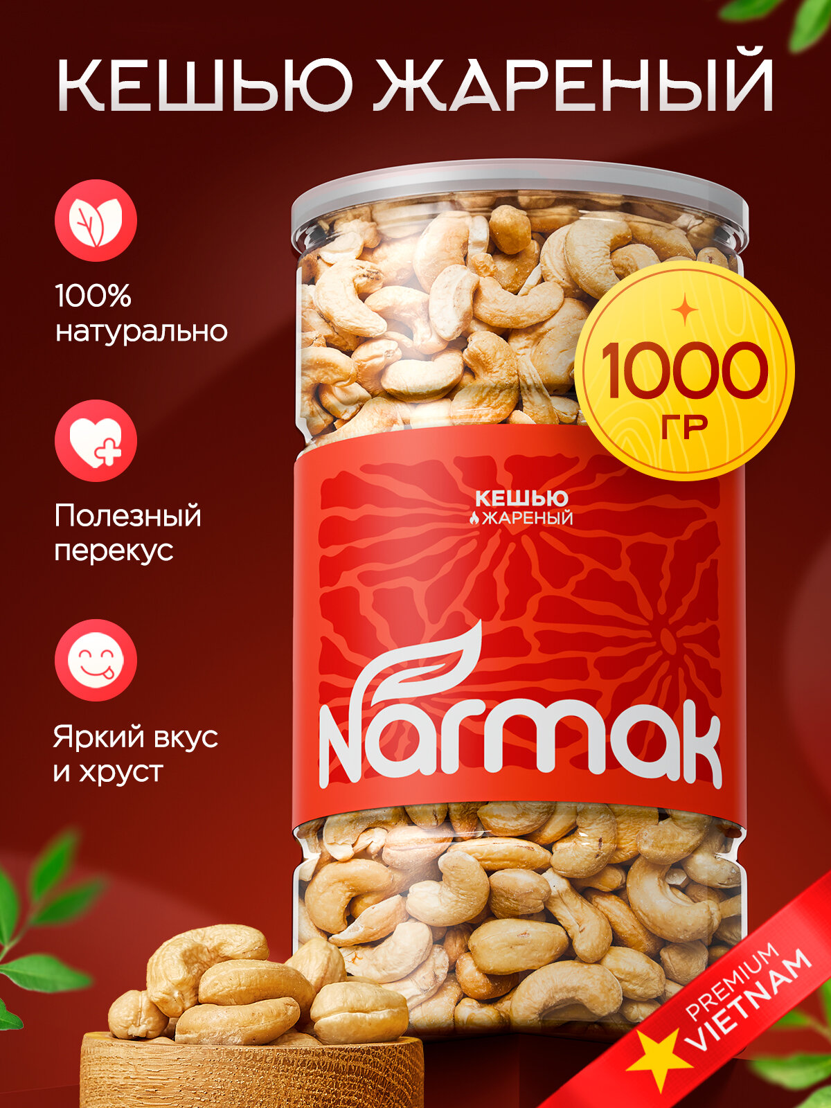 Кешью жареный, отборный орех, 1000г Narmak Кешью 1кг