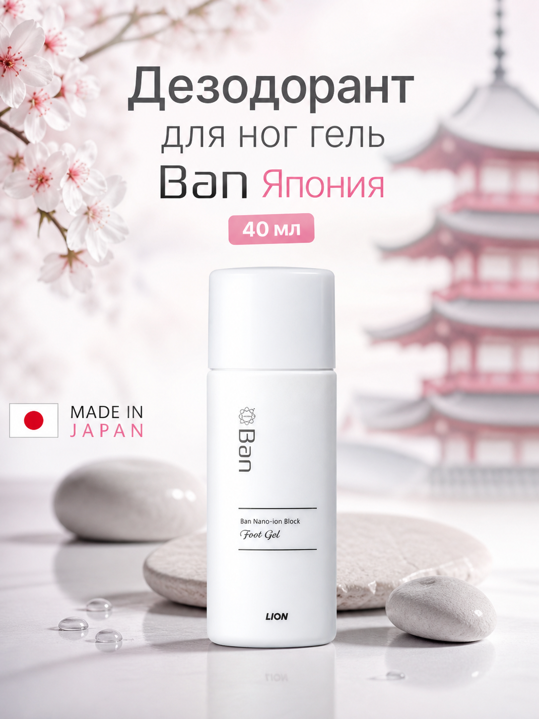 Lion Дезодорант гель для ног Ban Premium Япония от пота и запаха женский и мужской 40 мл