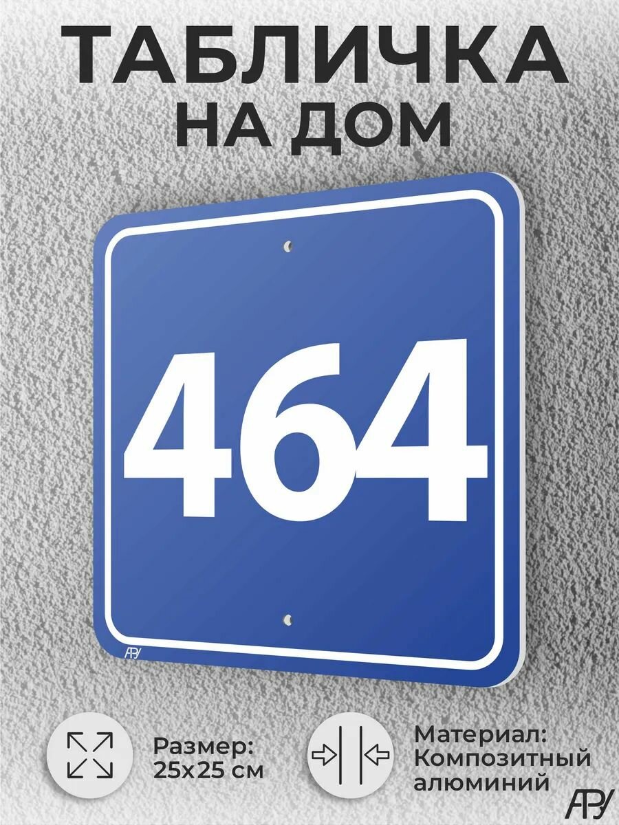 Синяя адресные таблички с номером дома №464 домовой знак
