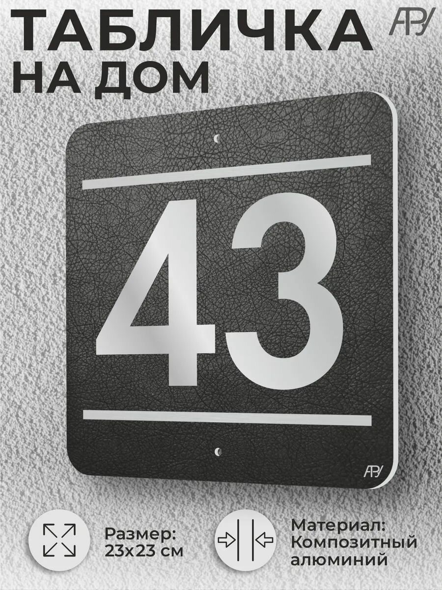 Адресная табличка с номером в стиле "литая табличка" №43
