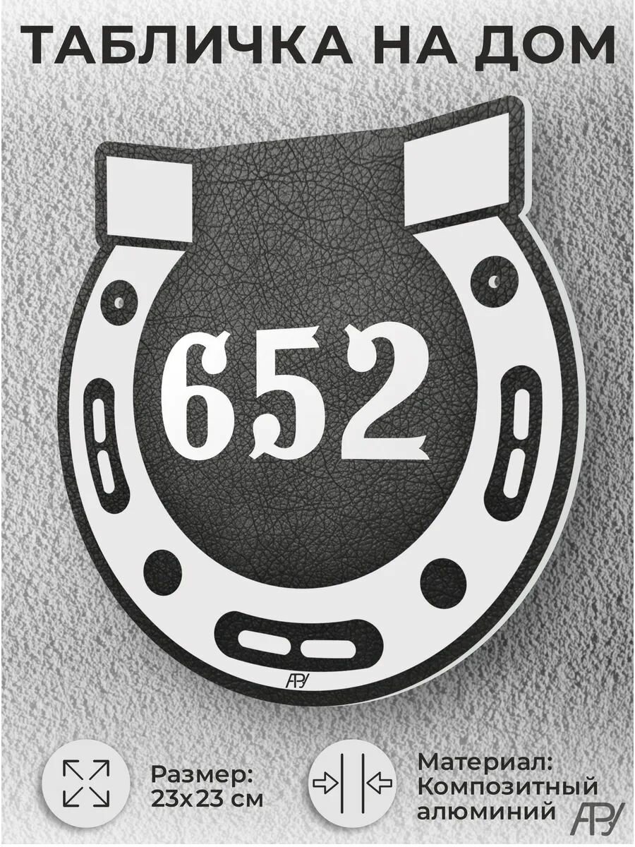 Адресная табличка на дом, домовой знак, номер на дом №652