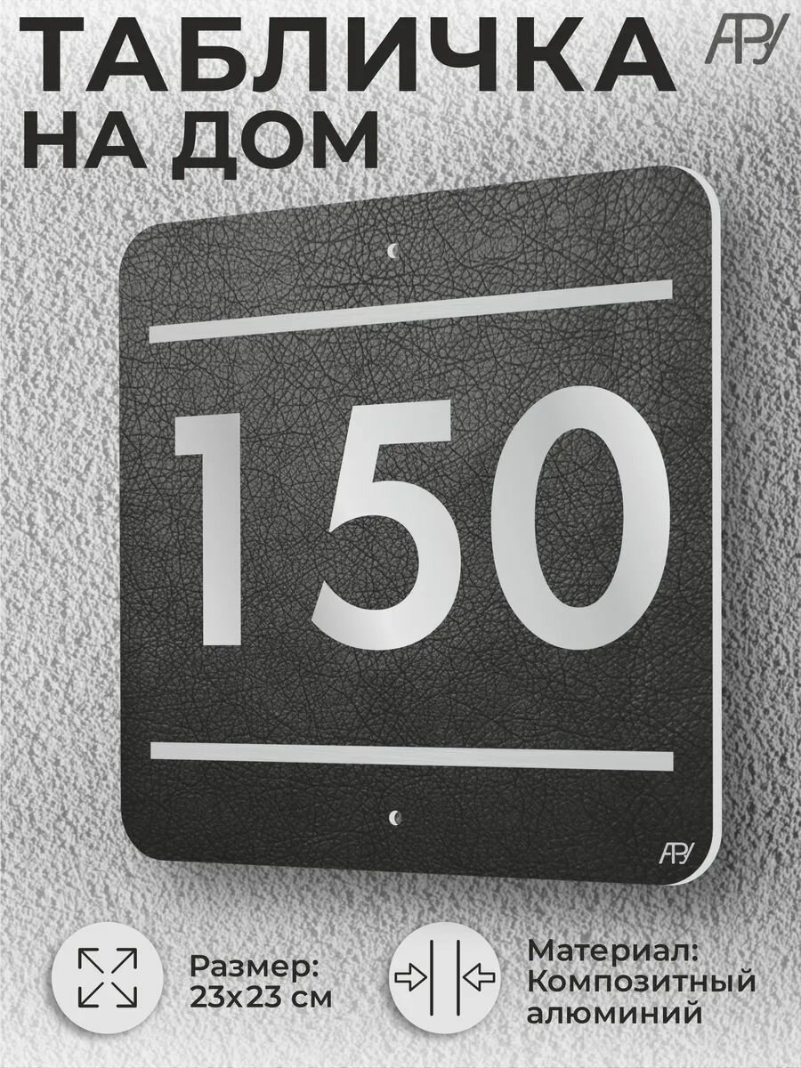 Адресная табличка с номером в стиле "литая табличка" №150