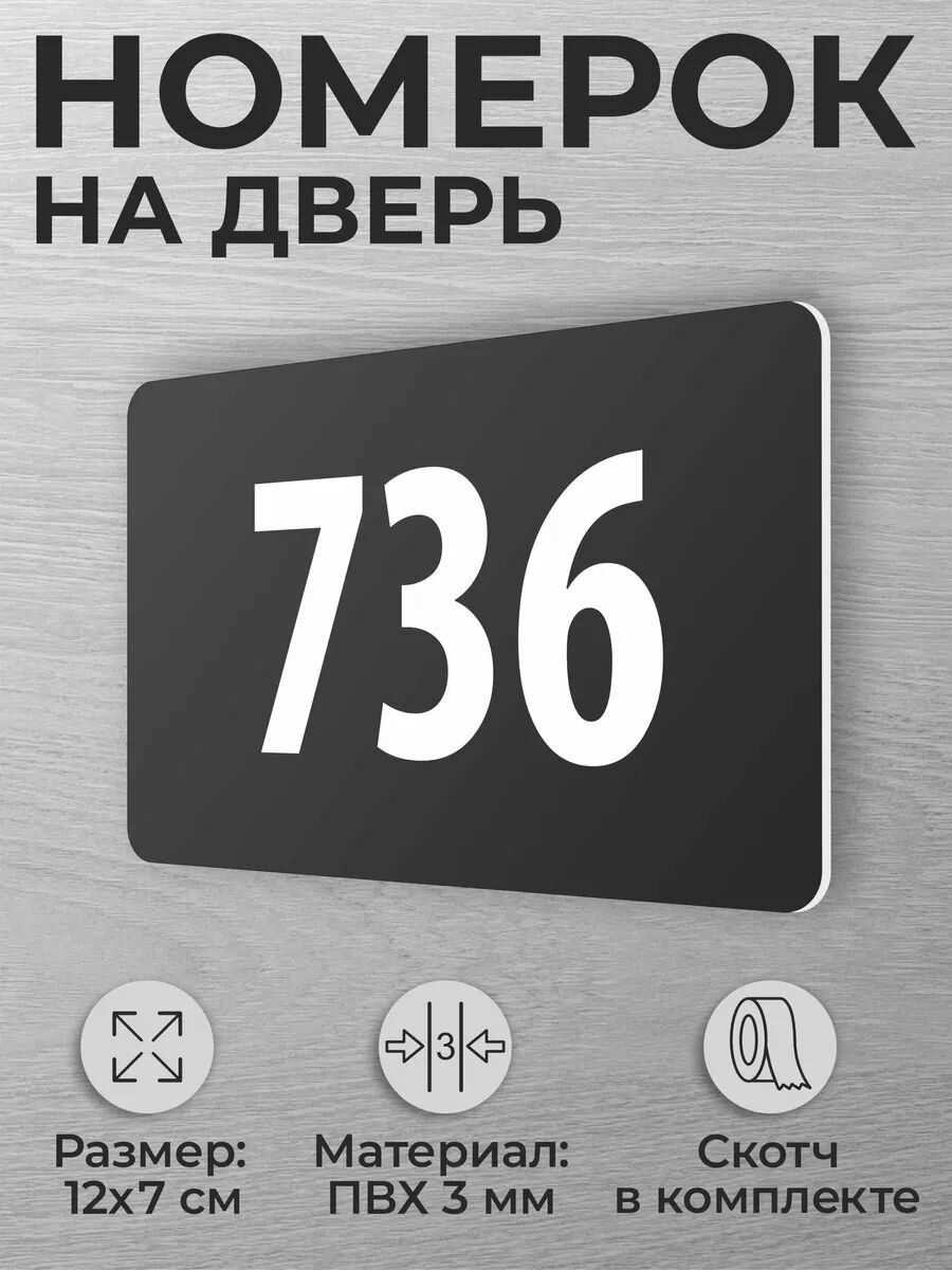 Номер на дверь квартиры 736 номерок на дверь офиса 736