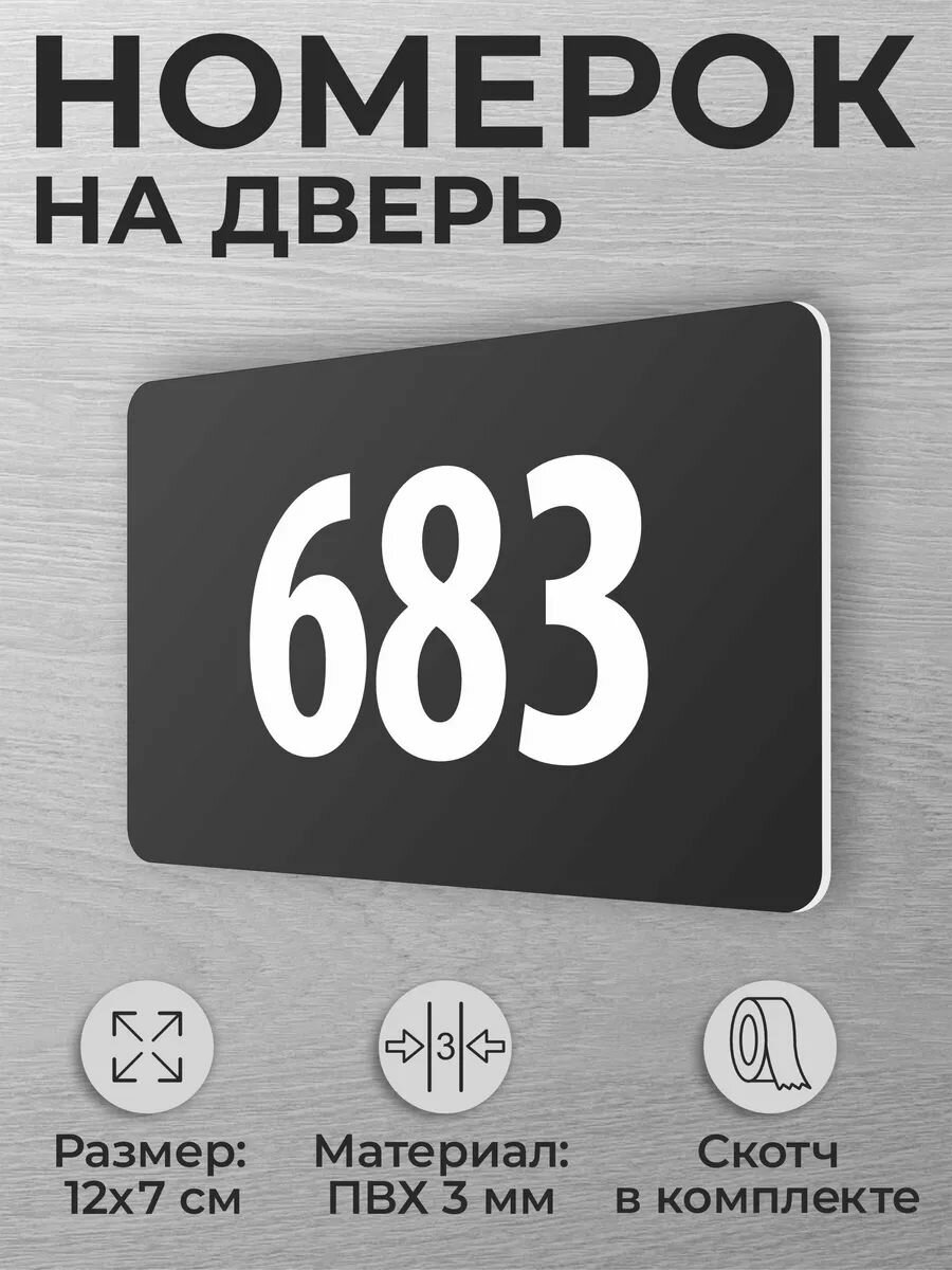 Номер на дверь квартиры 683 номерок на дверь офиса 683