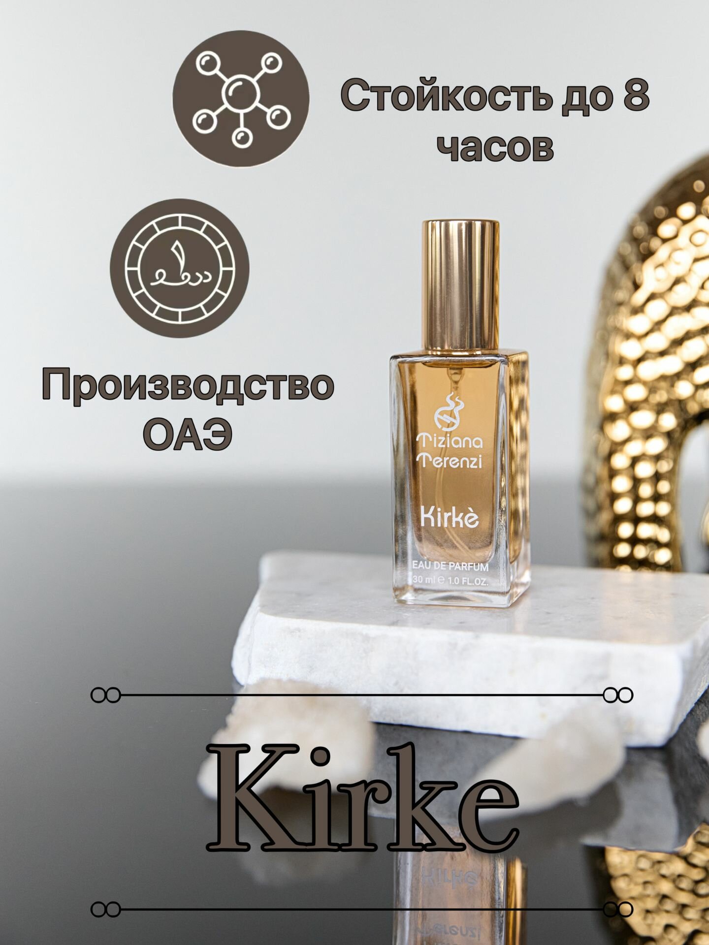 Kirke духи женские сладкие 30 мл стойкие / Арабский парфюм мужской Кирке стойкий