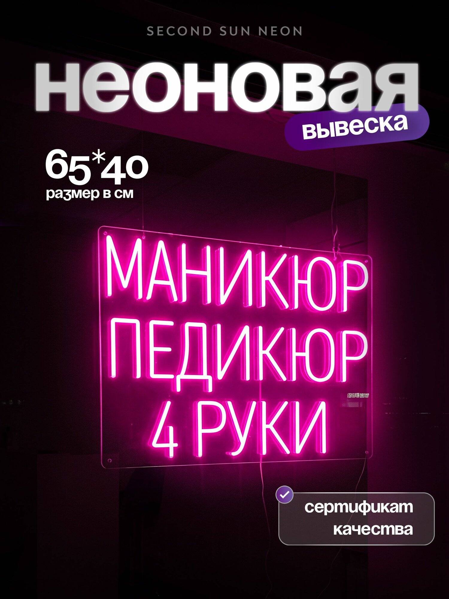 Неоновая вывеска Маникюр Педикюр 4 руки