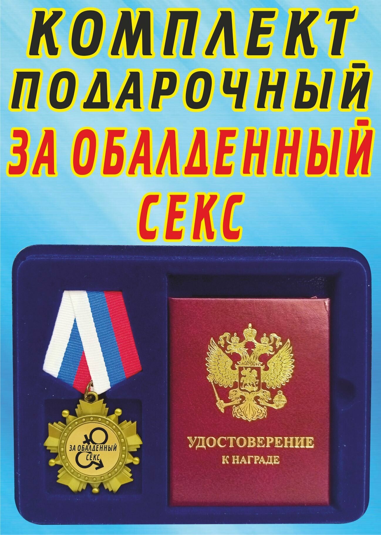 Медаль орден "За обалденный секс".