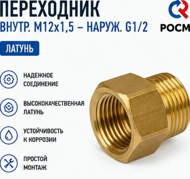 Переходник внутр. M12x1,5 - наруж. G1/2, латунь - росма