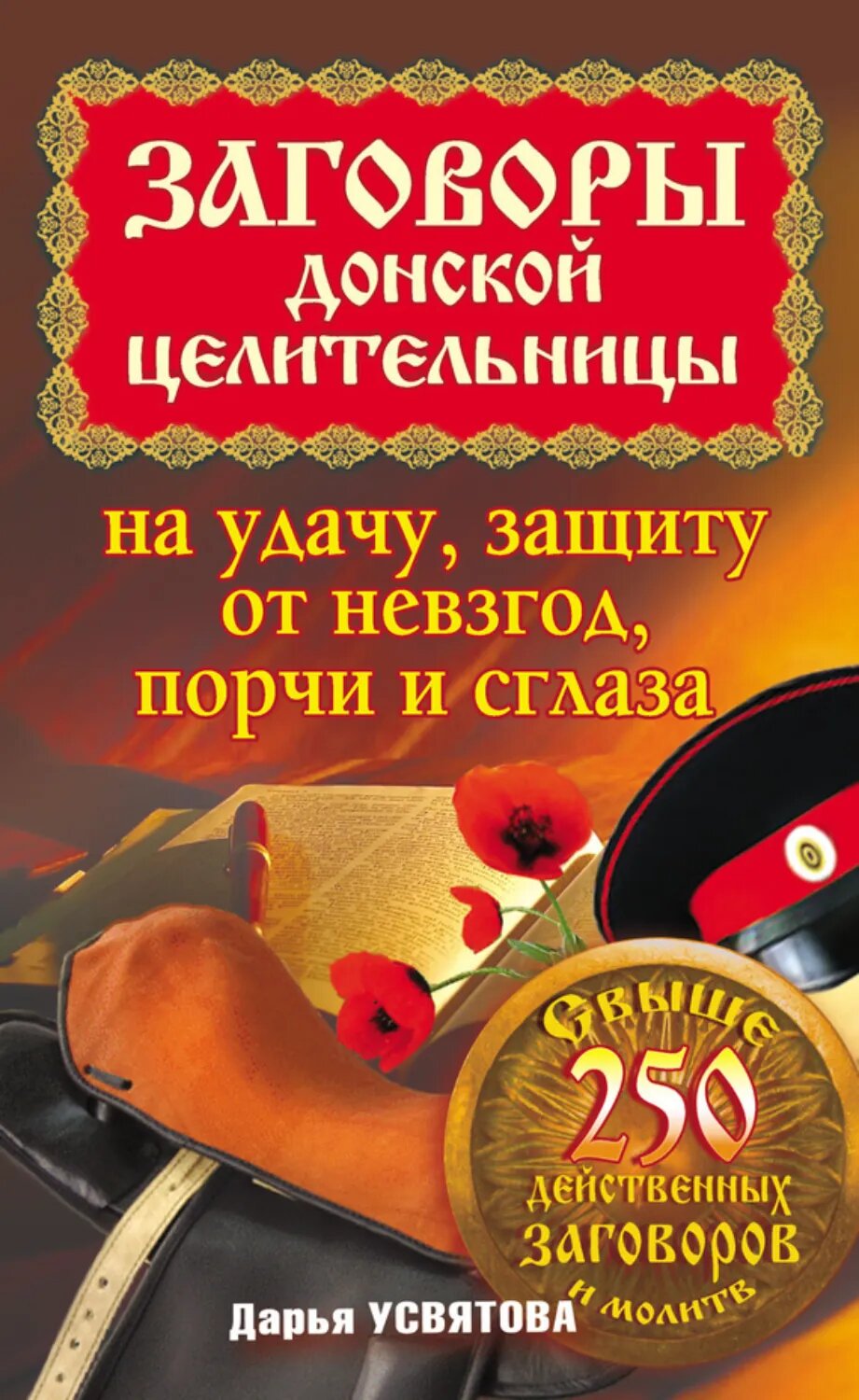 Заговоры донской целительницы на удачу, защиту от невзгод, порчи и сглаза [Цифровая книга]