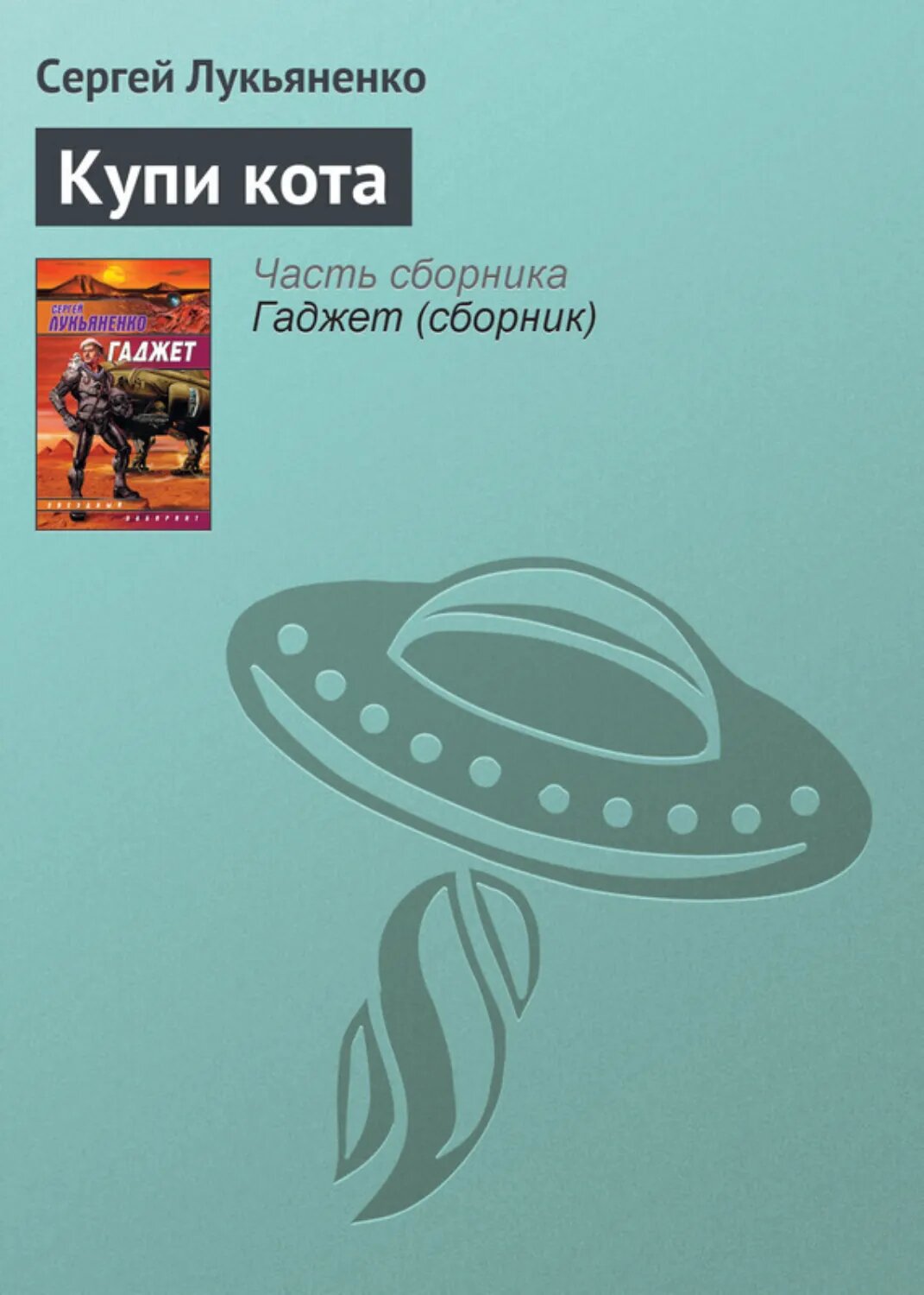 Купи кота [Цифровая книга]