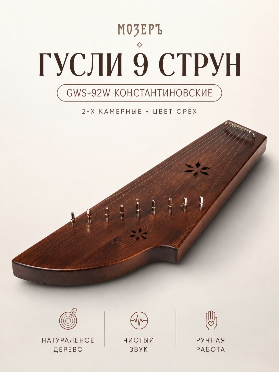 Гусли Константиновские 9 струн, GWS-92W, Мозеръ