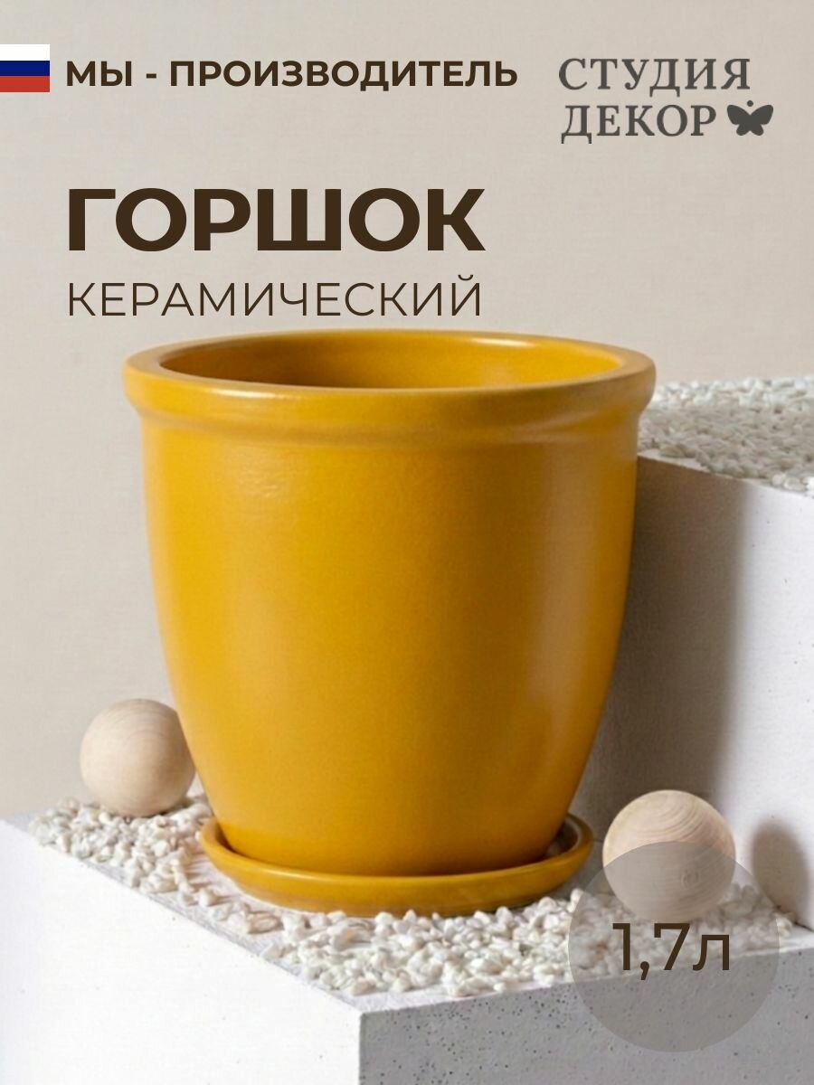 Керамический горшок с поддоном готика шнур колор гейм (горчица), диаметр 15см, объем 1,7л