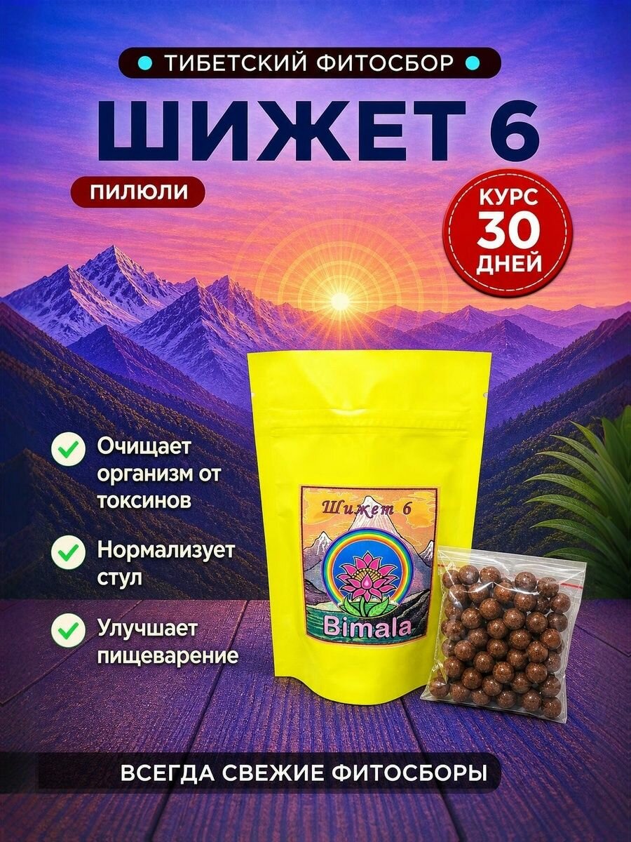 Тибетский фитосбор Шижед 6 в пилюлях на месяц