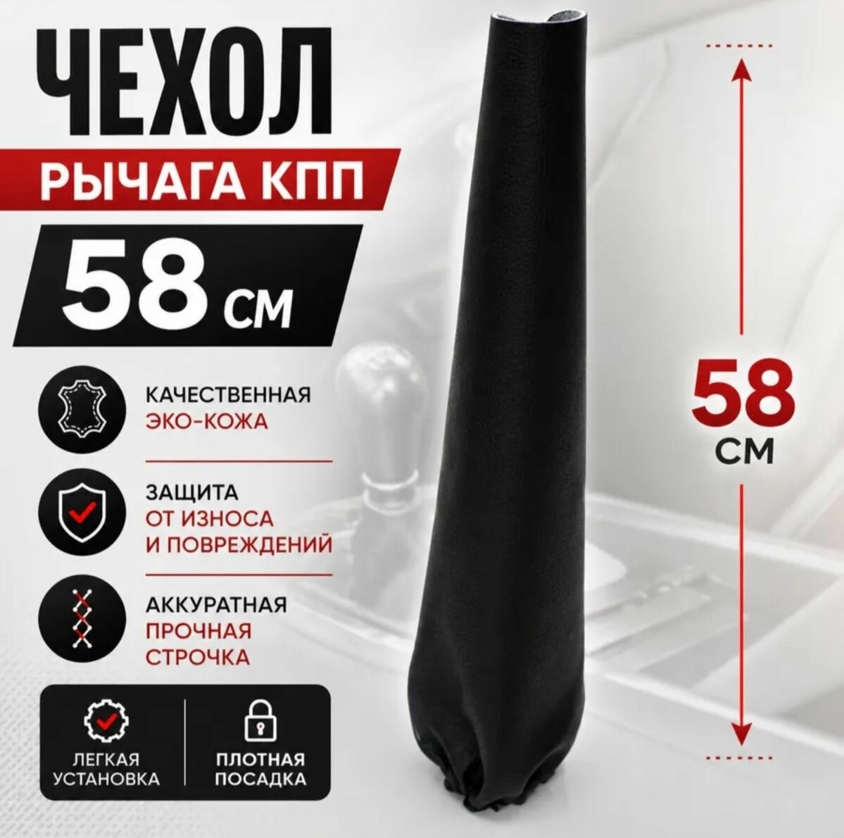Чехол рычага КПП (58см), гладкая кожа