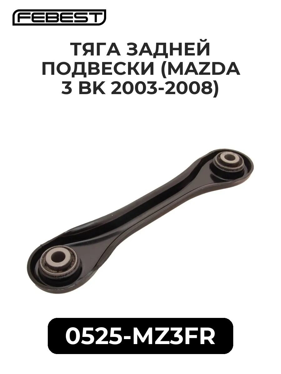 Тяга задней подвес. (MAZDA 3 BK 03-08)