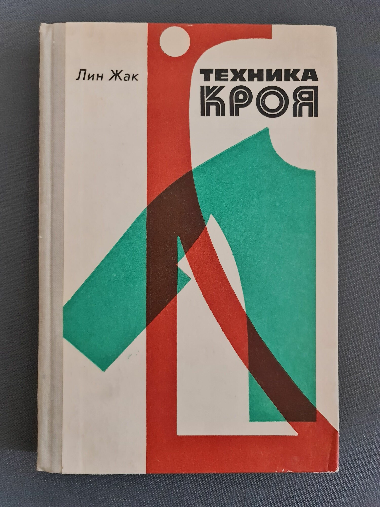 Лин Жак - Техника кроя, книга СССР, 2-е издание, 1978