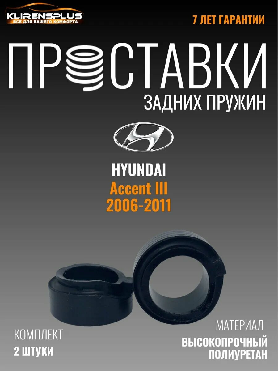 Проставки задних пружин 20 мм Hyundai Accent III