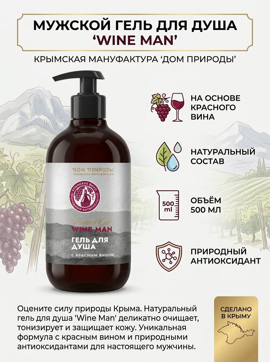 Винный Гель для душа Дом Природы Wine Man, мужской, органический, 500 мл