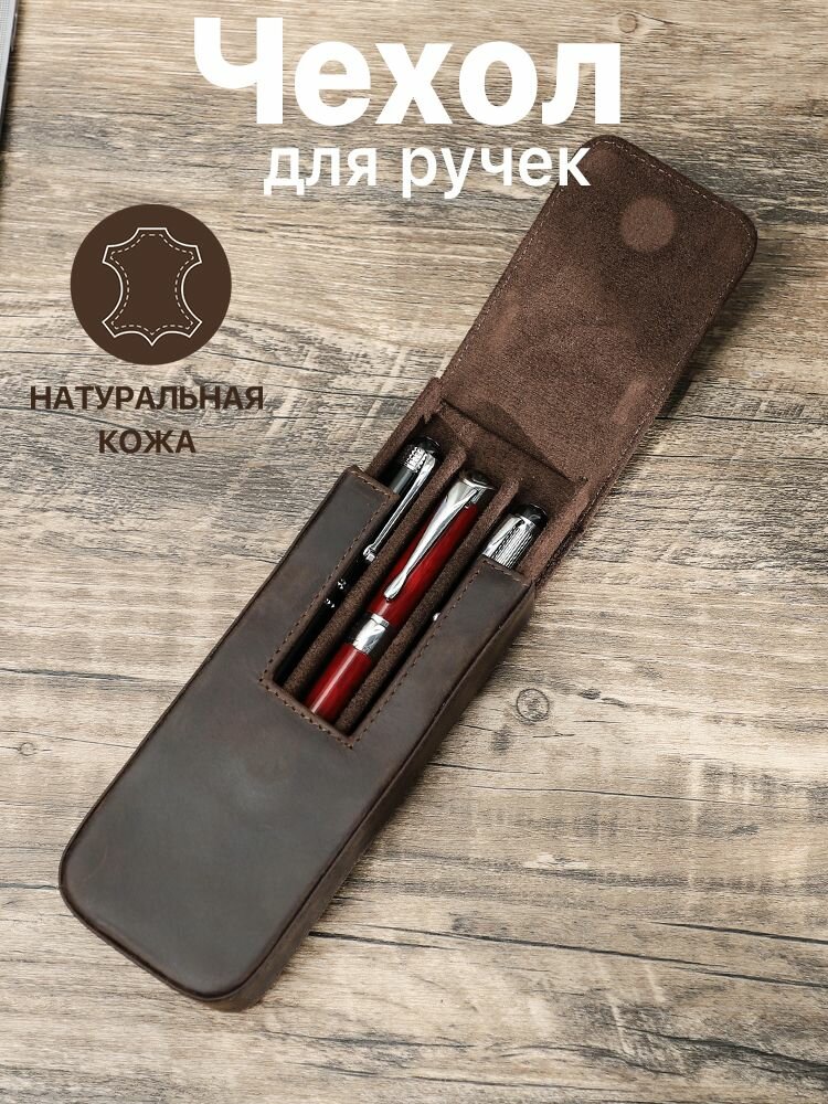 Футляр для ручки из натуральной кожи с 3 слотами