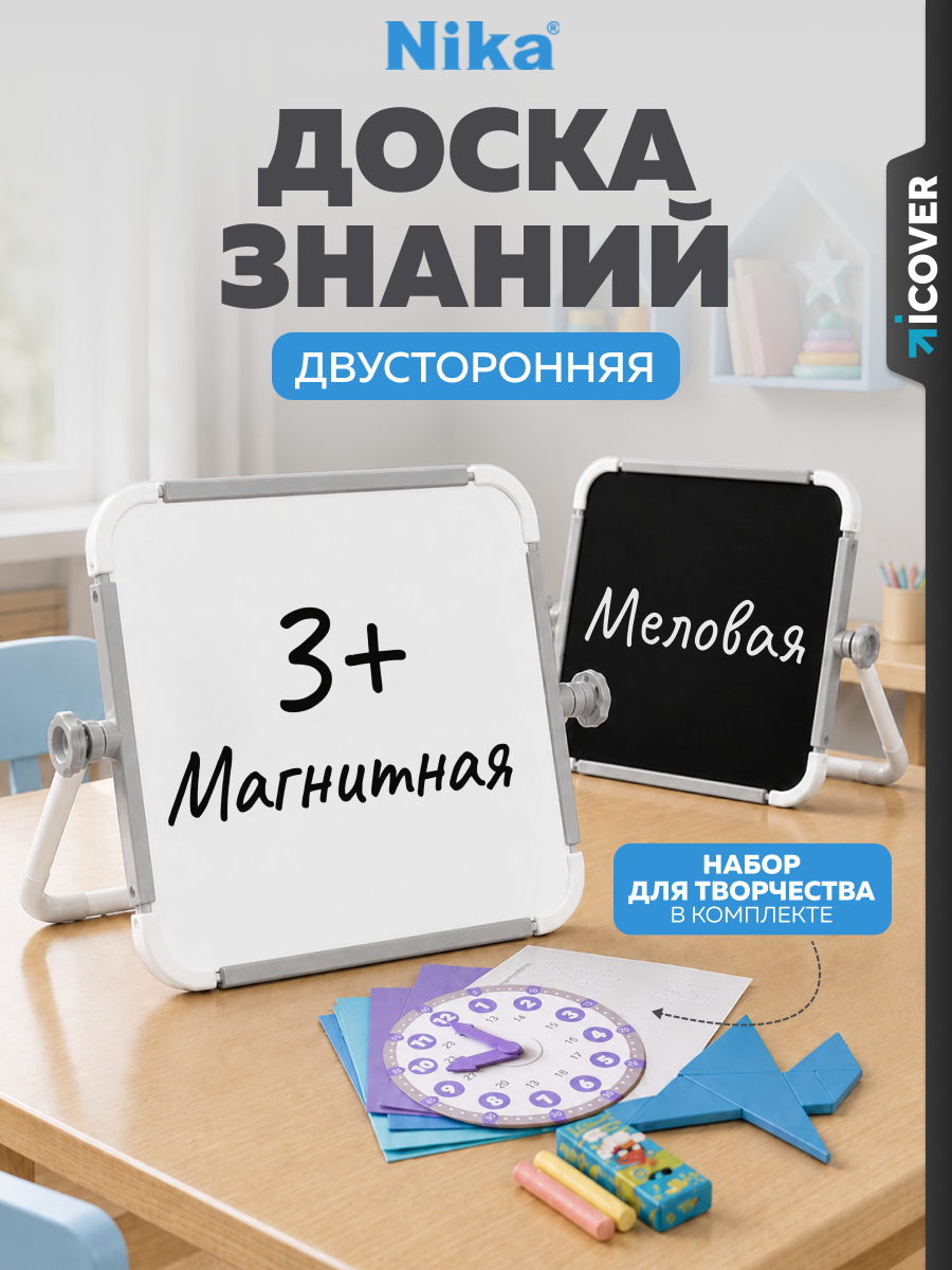 Доска знаний, мольберт настольный детский НИКА НДЗ, меловой, двусторонний, магнитный
