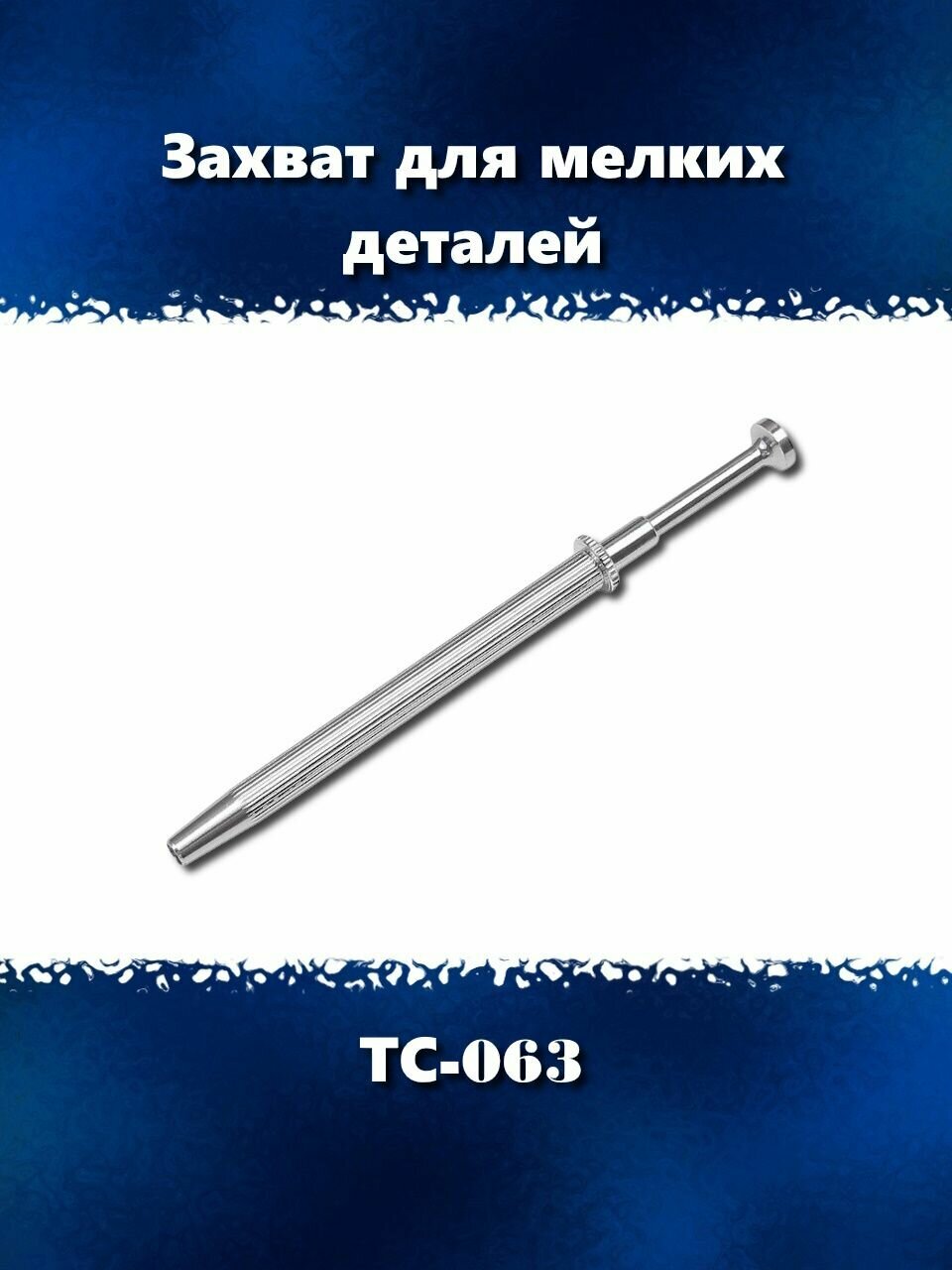 Захват для мелких деталей ТС-063