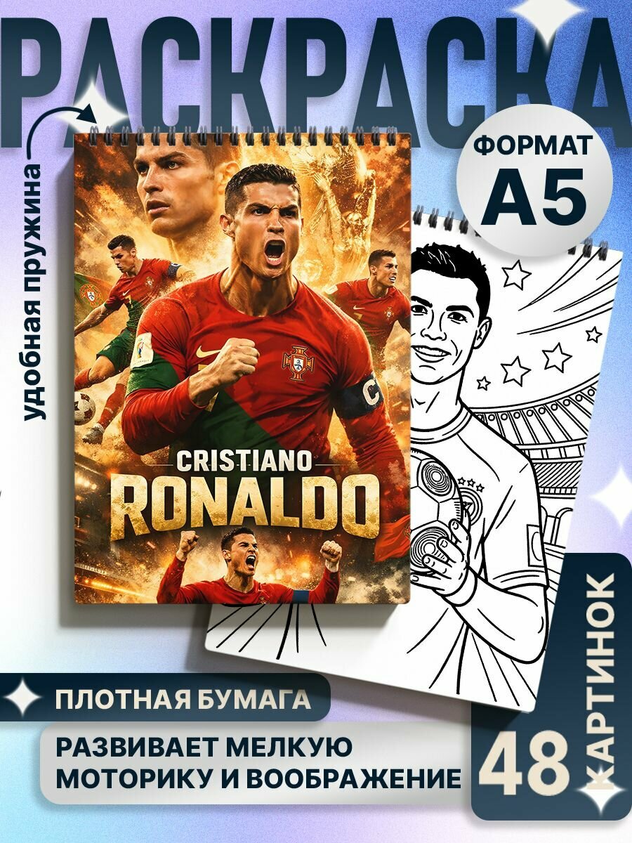 Раскраска Криштиану Роналду