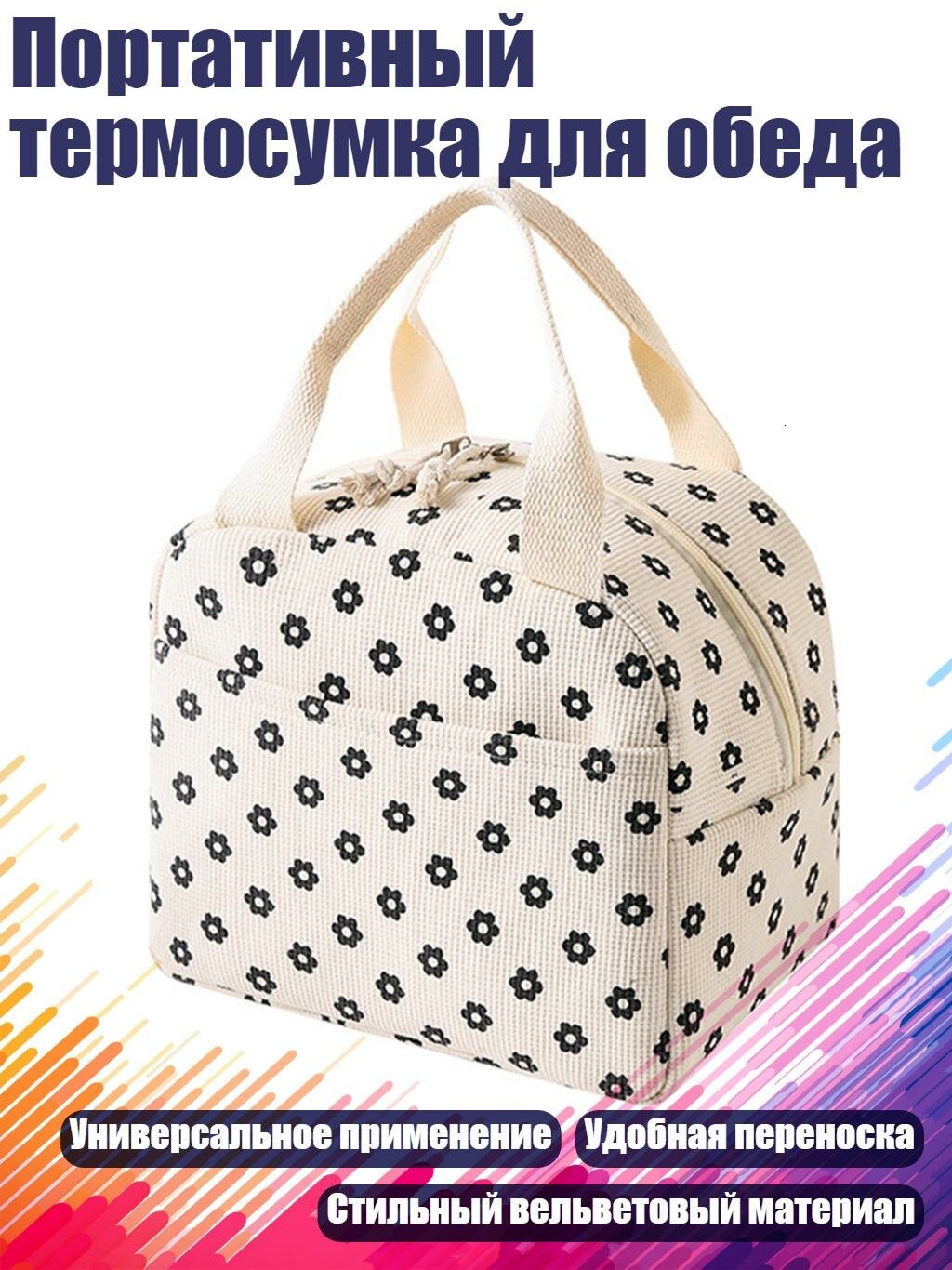 Портативный термосумка для обеда, Рисовый белый цветок