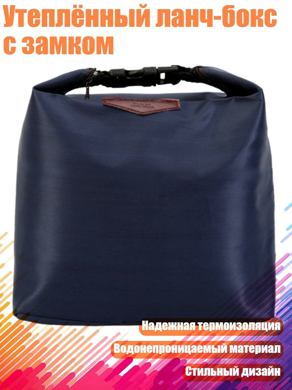 Утеплённый ланч-бокс с замком, Темно-синий