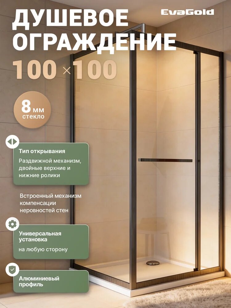 Душевой уголок EvaGold EG7G 100x100 без поддона, стеклянный, 100x100, квадратный