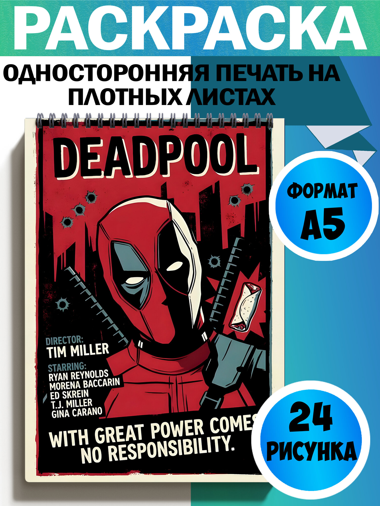 Раскраска Дэдпул, Deadpool