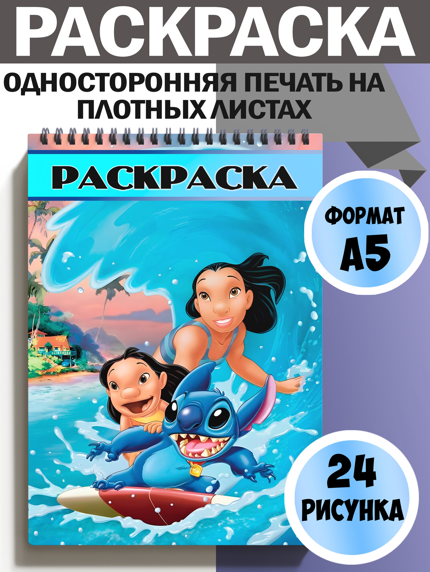 Раскраска Лило и Стич