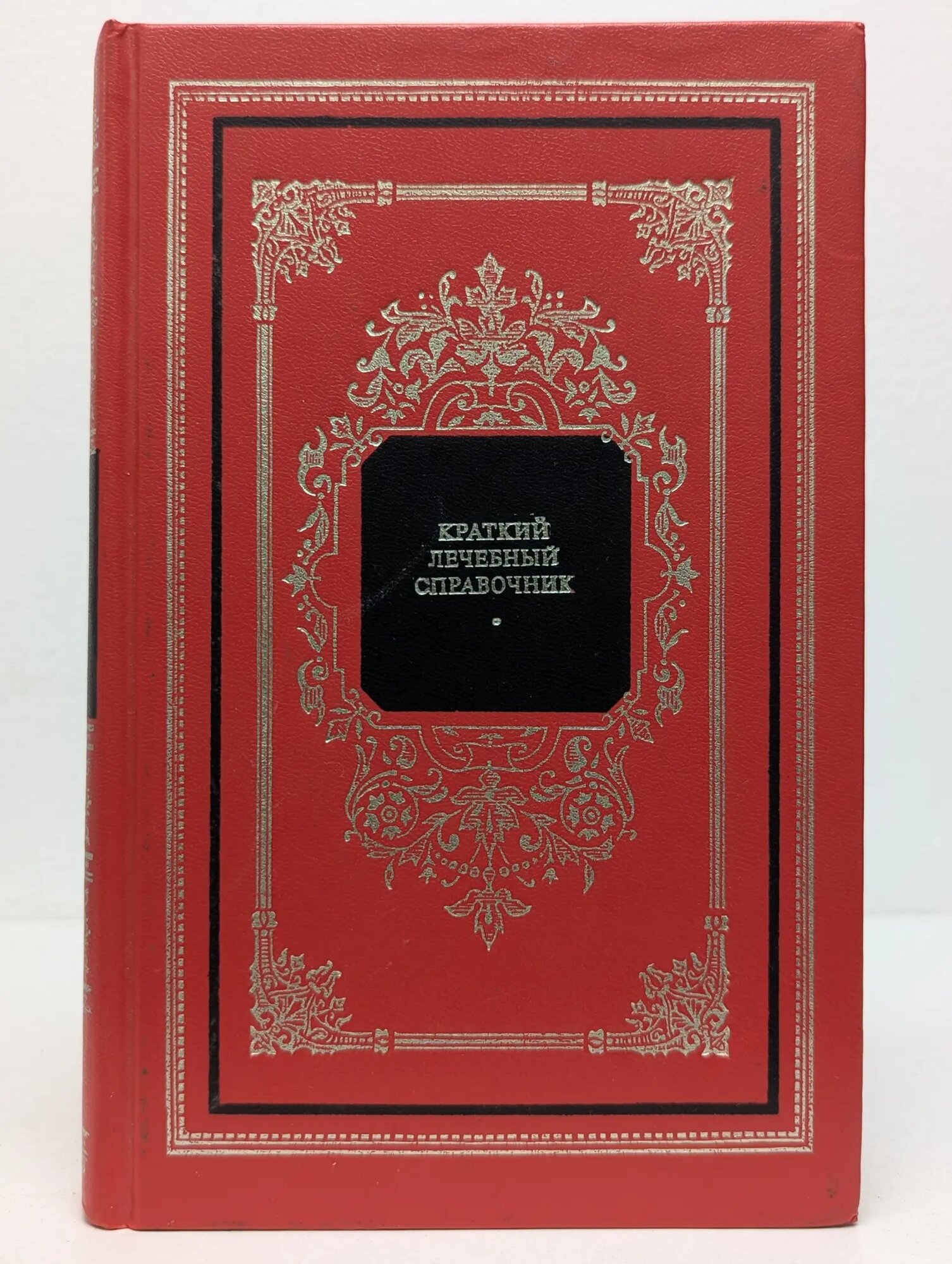 Русский дом. Краткий лечебный справочник Закревский Виктор Вениаминович, Лифляндский Владислав Геннадьевич 1996