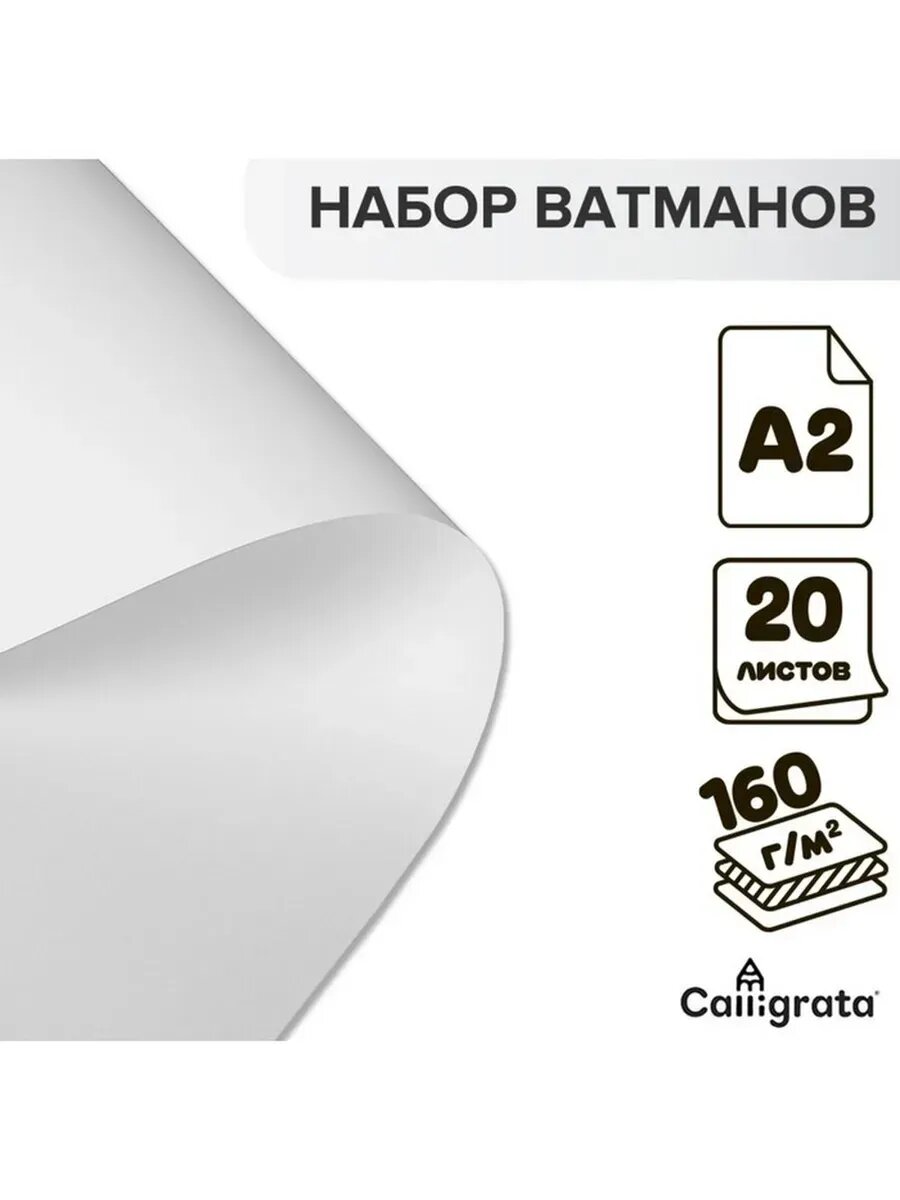 Черчёжные ватманы А2, 20 листов, 160 г/м²