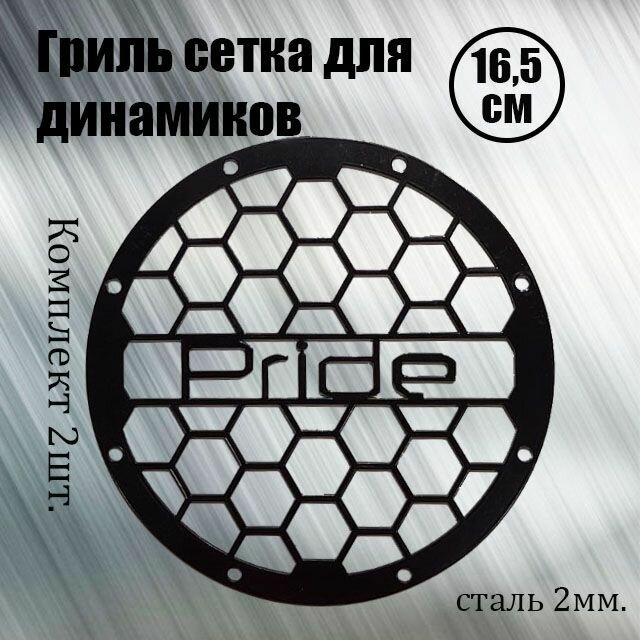 Сетка защитная для автоакустики 16.5 см (6.5 дюйм.), 200 Вт