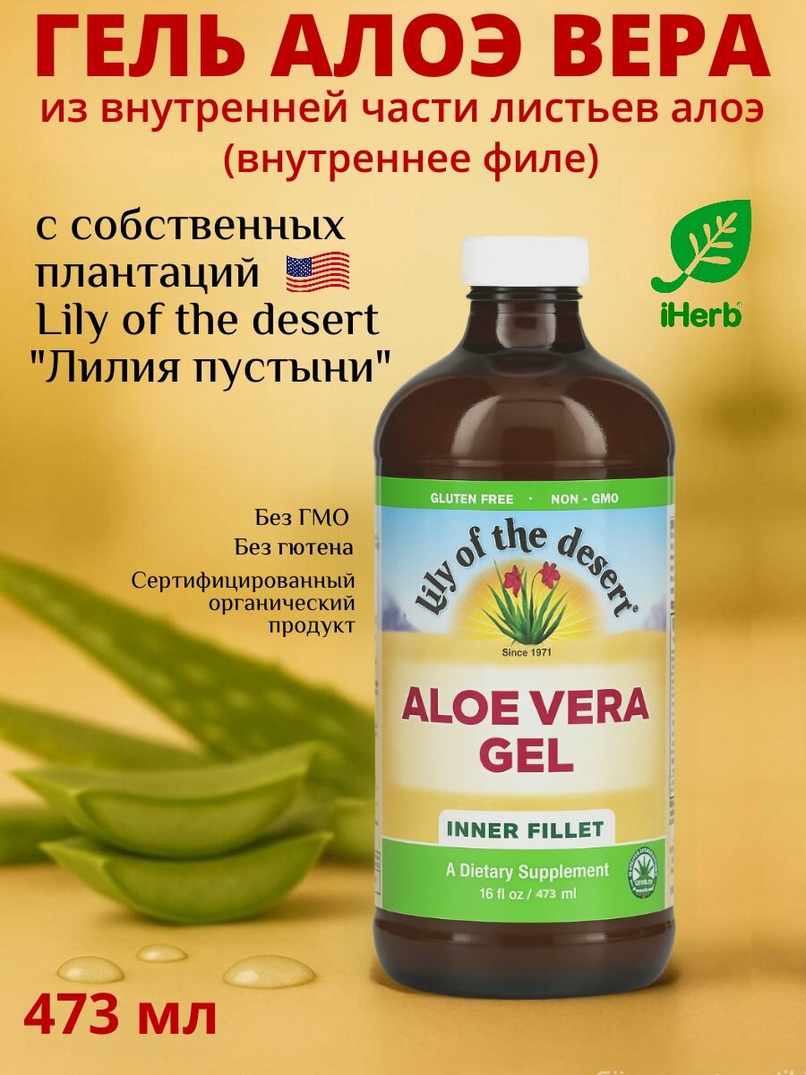 Сок алоэ вера, сок-гель Lily of the Desert (Лилия пустыни), 473 мл