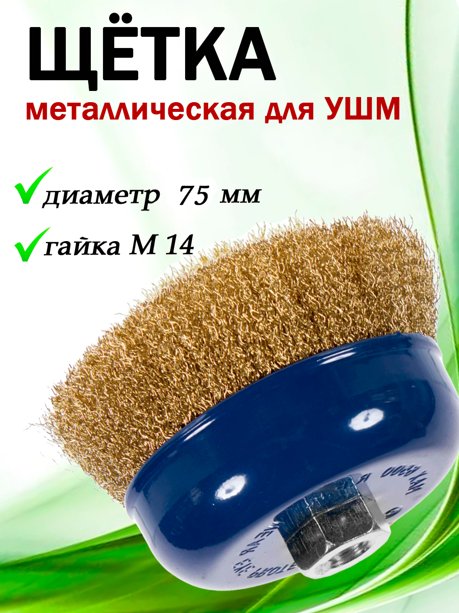 Щетка металлическая для УШМ, чашка, латунная проволока, М14, д.75мм