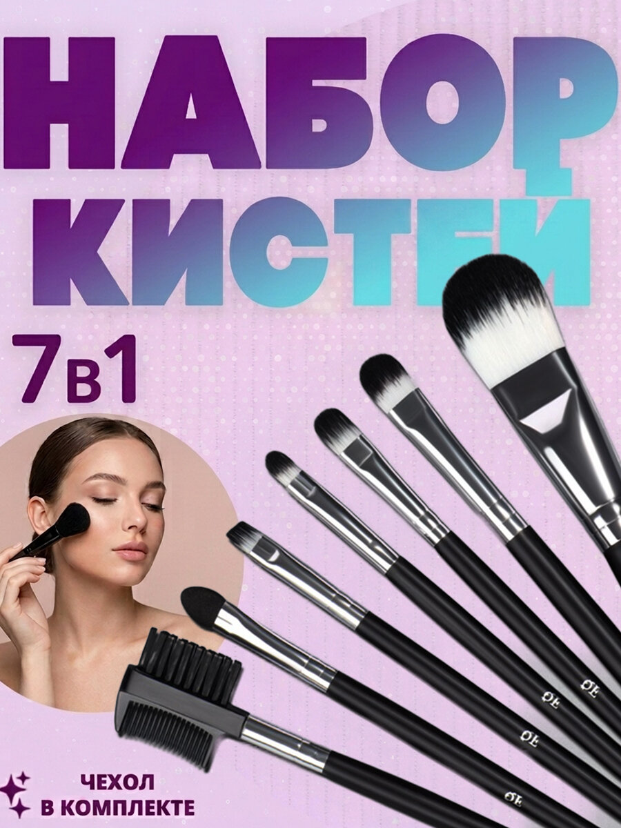 Набор кистей для макияжа 7 в 1, чехол для кистей для макияжа