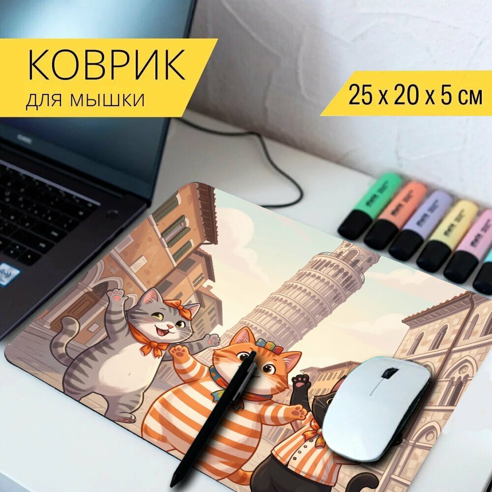 Коврик для мыши с принтом "Три веселых кота в Пизе. Милые мультяшные коты в ярких шарфах и одежде позируют на старинной улице Италии, на фоне знаменитой падающей башни." 25x20см.