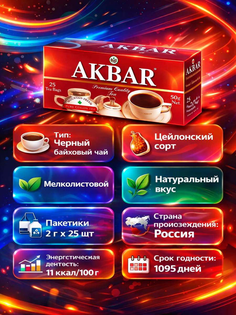 Чай черный Akbar Красно-белая серия в пакетиках 2 г х 25 шт x 3 упаковки