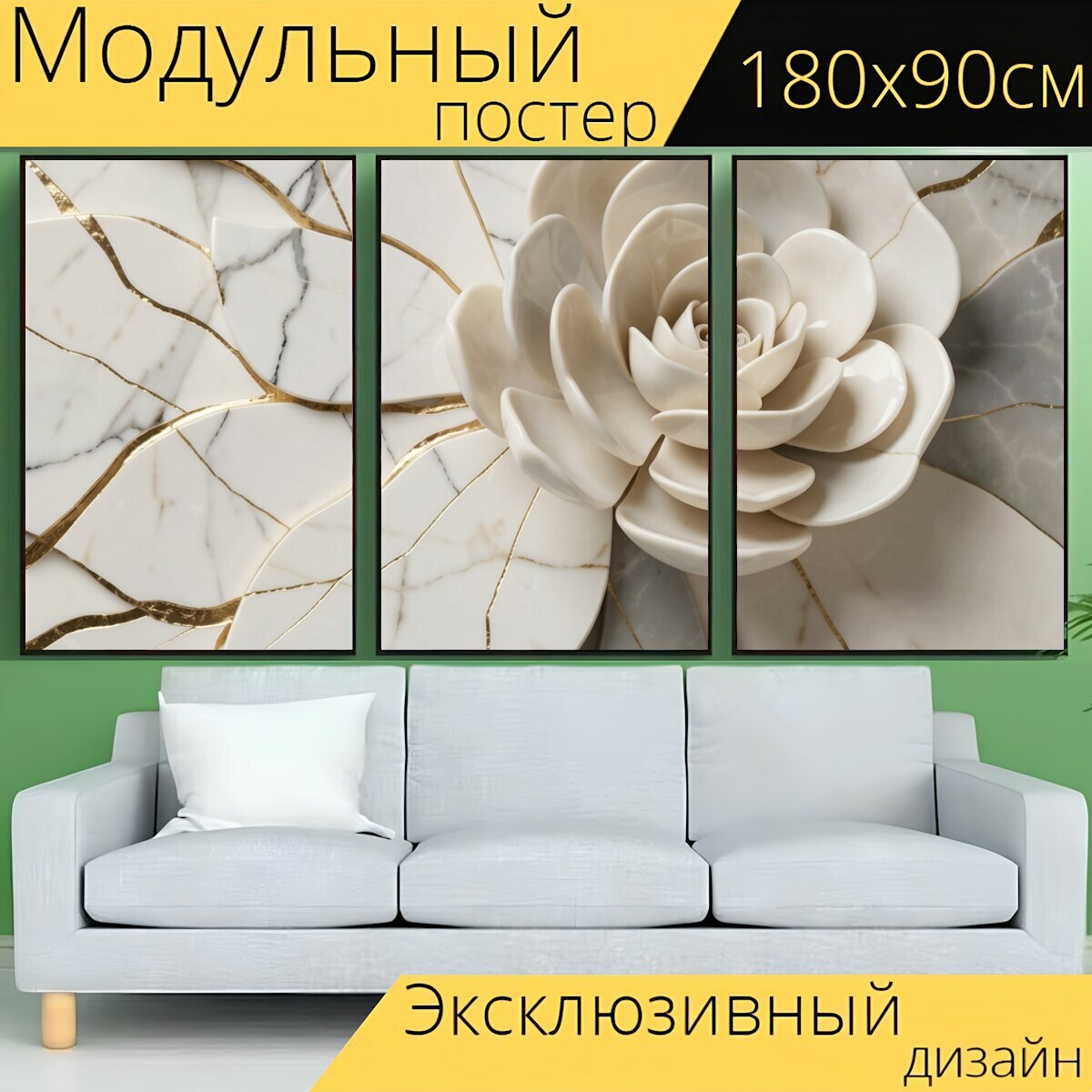 Модульный постер "Абстрактный цветок из мрамора и золота. Элегантная 3D-композиция с лепестками в мраморной текстуре, золотыми." 180 x 90 см. для интерьера на стену в тубусе