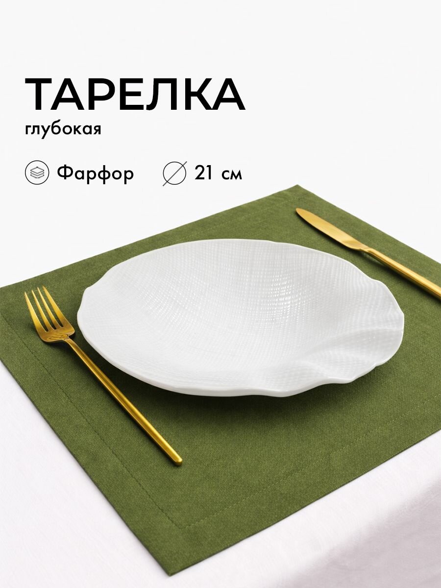 Тарелка глубокая 21 см, фарфор, сатин 1 шт, цвет белый. STENOVA HOME