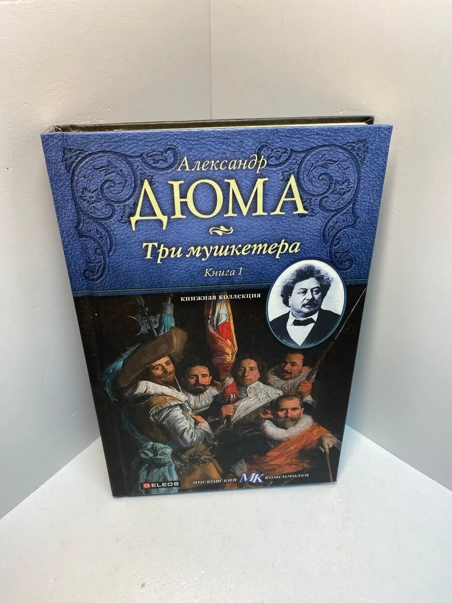 Книга А. Дюма три мушуетера книга 1 916