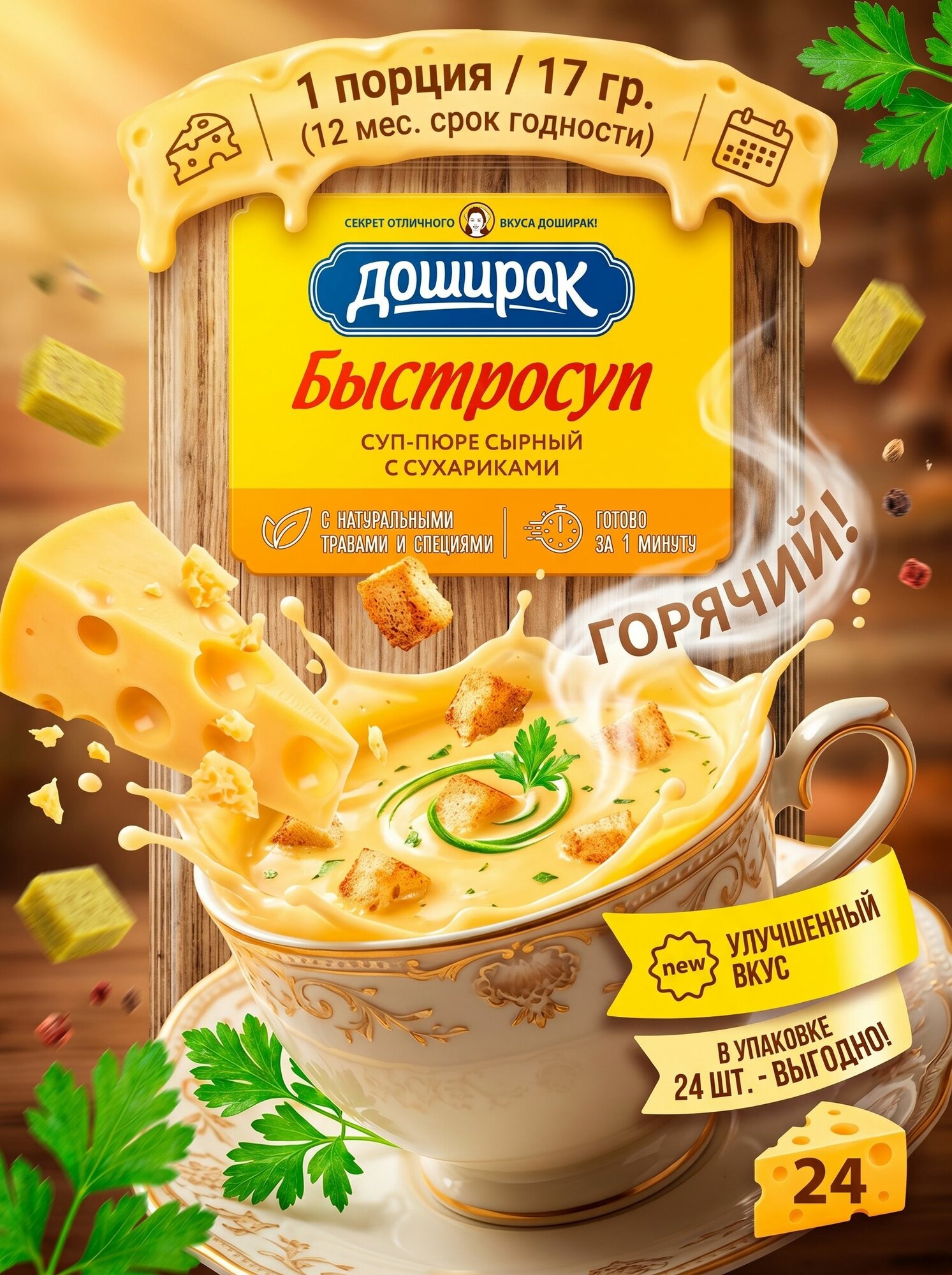 Доширак. Быстросуп Суп-крем сырный по-Швейцарски 23 гр/24 шт