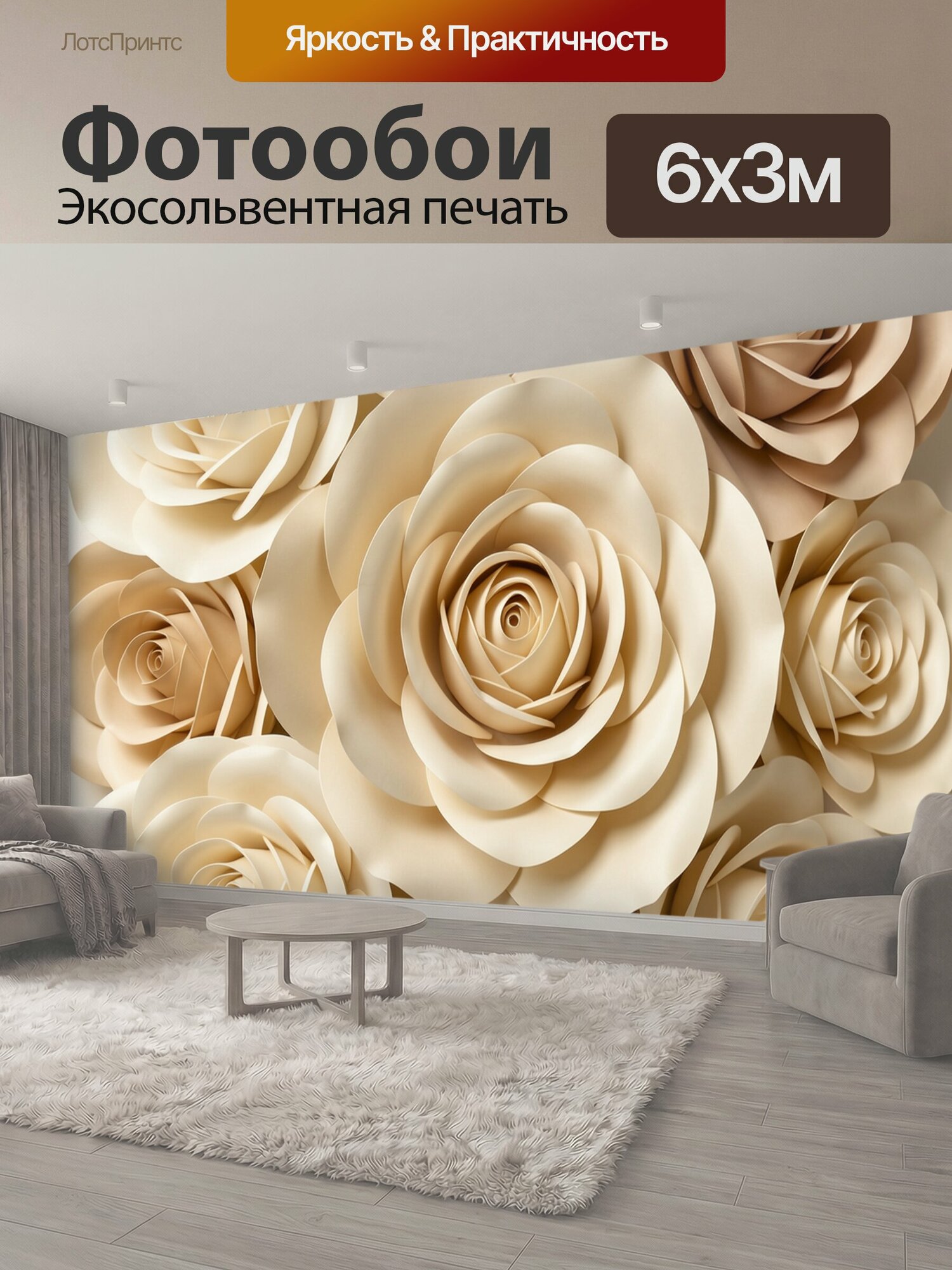 Фотообои "Нежные бежевые розы. Элегантная композиция из объемных бумажных бутонов в кремовых и карамельных оттенках. Мягкая светлая палитра." 600x300 см. экосольвентная печать
