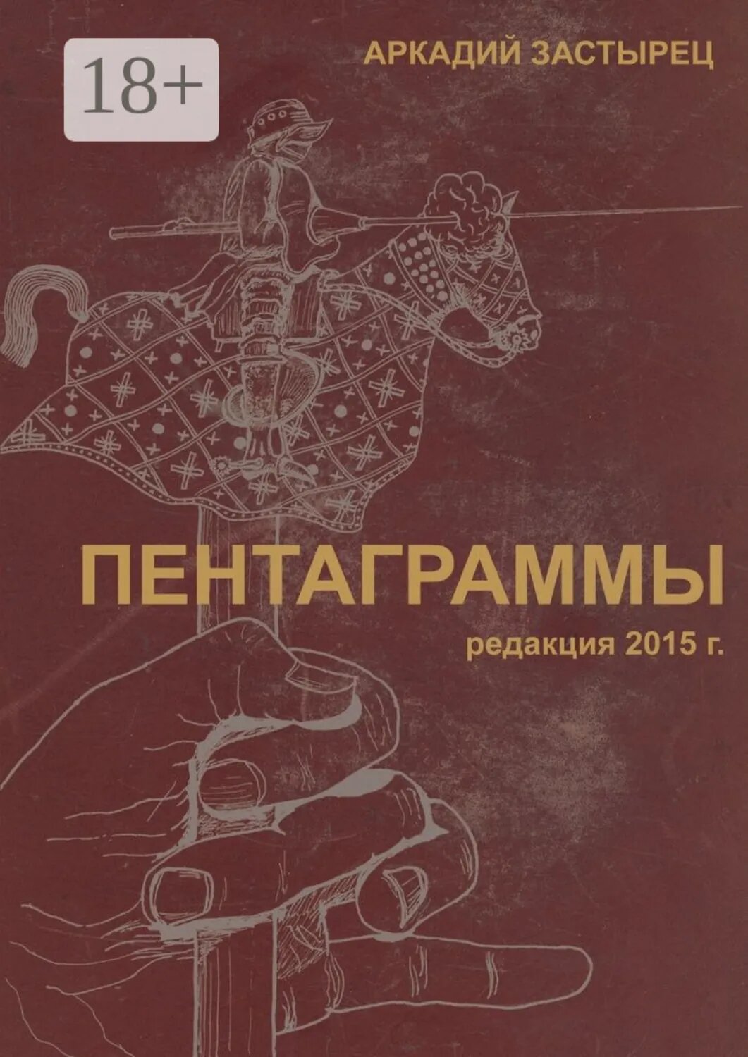 Пентаграммы. редакция 2015 года [Цифровая книга]