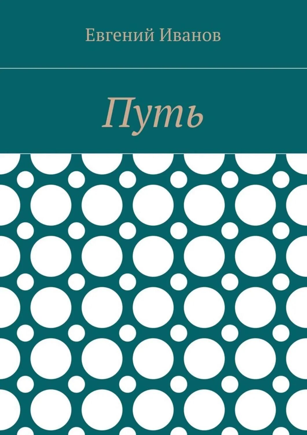 Путь [Цифровая книга]