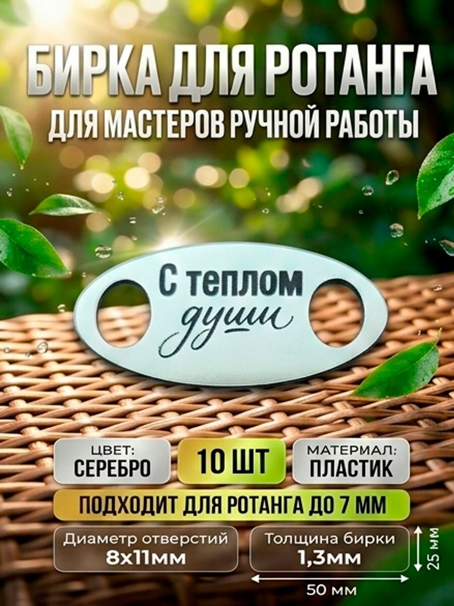 Бирка-шильдик для ротанга пластик 10 шт.