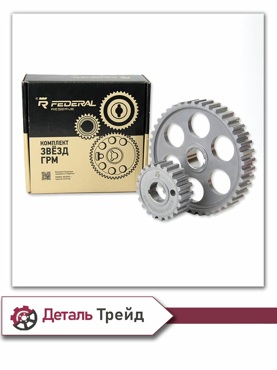 Комплект звезд ГРМ 2108 (шкив коленвала и распредвала 8V) Federal Reserve для а/м ВАЗ 2108-099, 2113-15, 2110-12, 2108-1006020