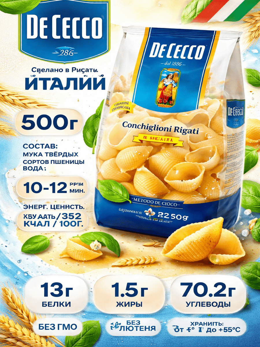 Макароны ракушки De Cecco Conchiglioni Rigati №126, 500г